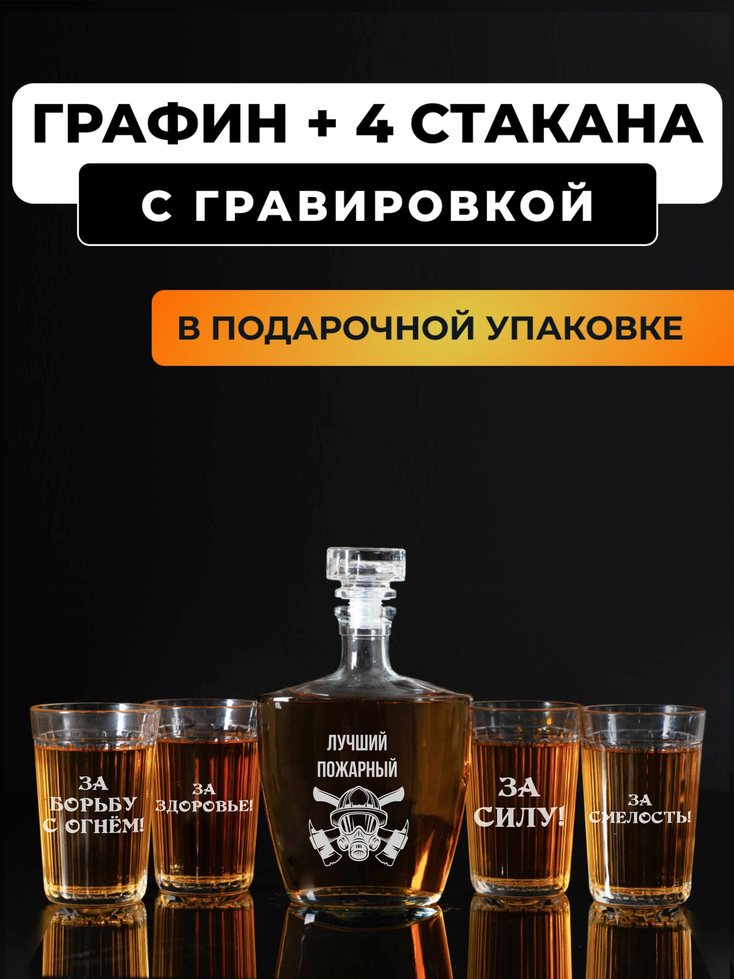 Подарочный набор графин и гранёные стаканы с гравировкой "Лучший пожарный"