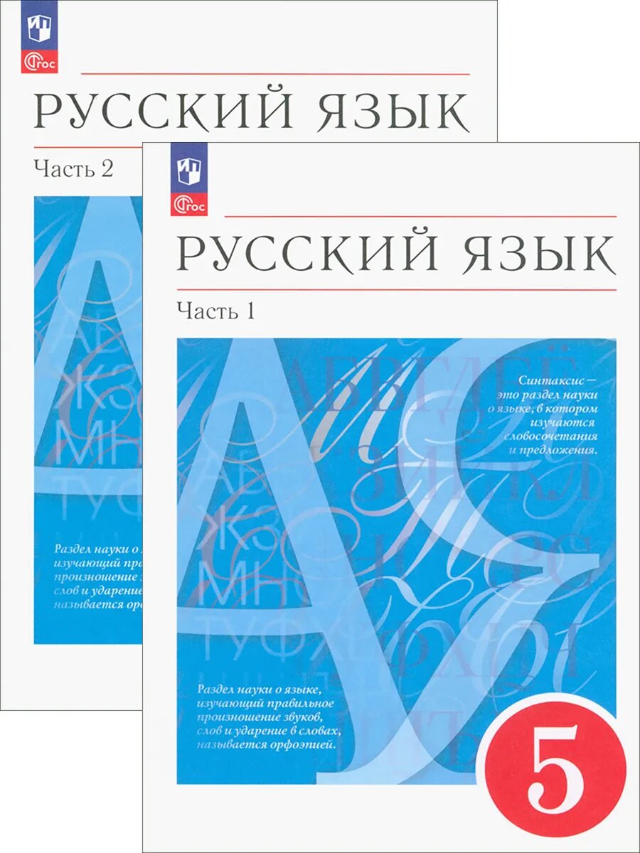 Русский язык. 5 класс. Учебное пособие. В 2-х частях. ФГОС