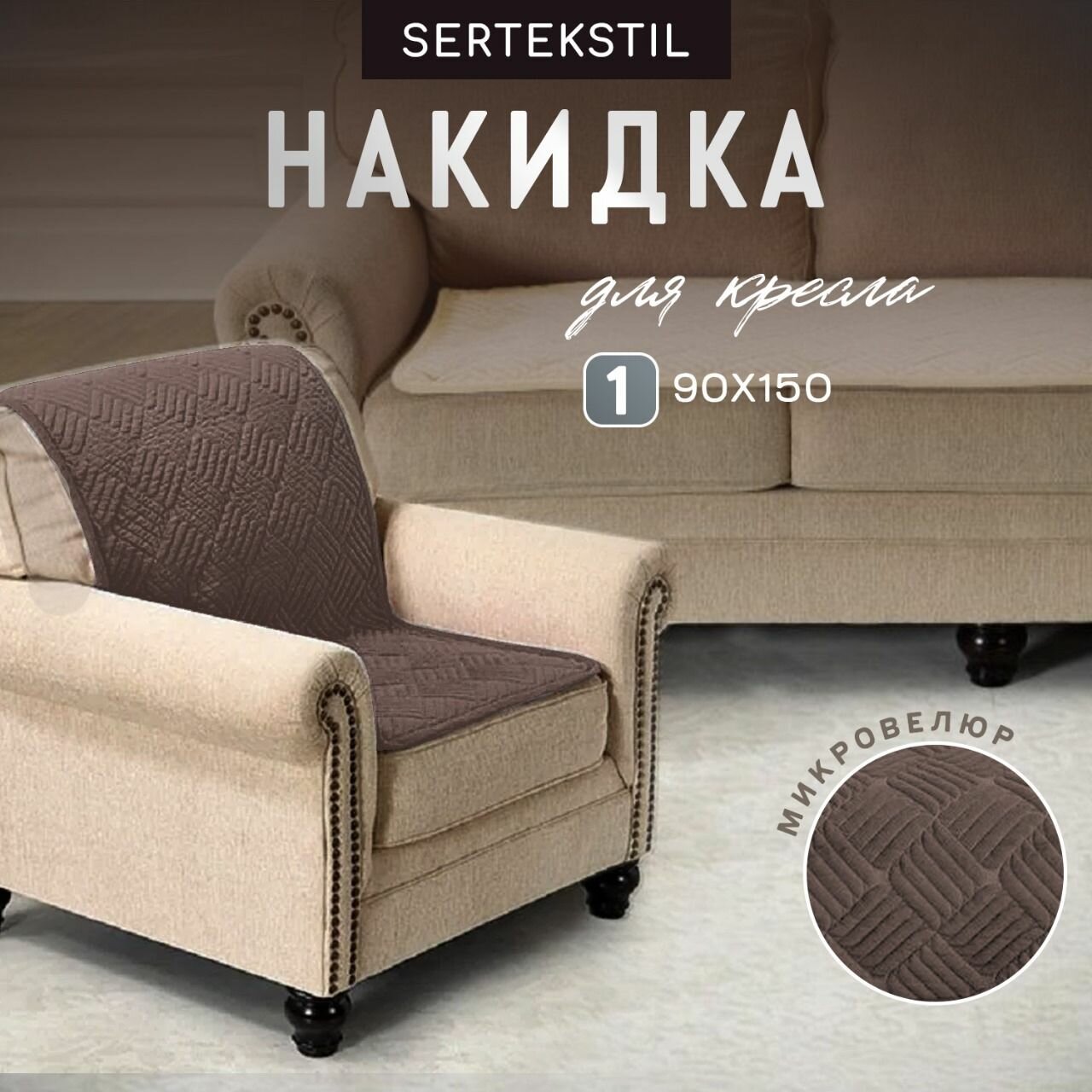 Дивандек для дивана, накидка на кресло велюровая 90х150 см. 1 шт