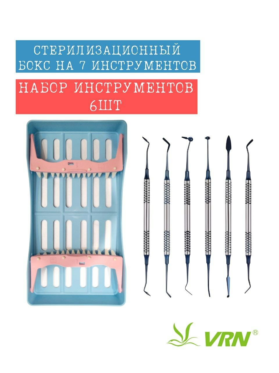 Профессиональный стерилизационный Голубой vrn-бокс на 7 инструментов для безопасного хранения и дезинфекции и Набор моделировочных инструментов для реставраций Art19 blue . Инсидентал .