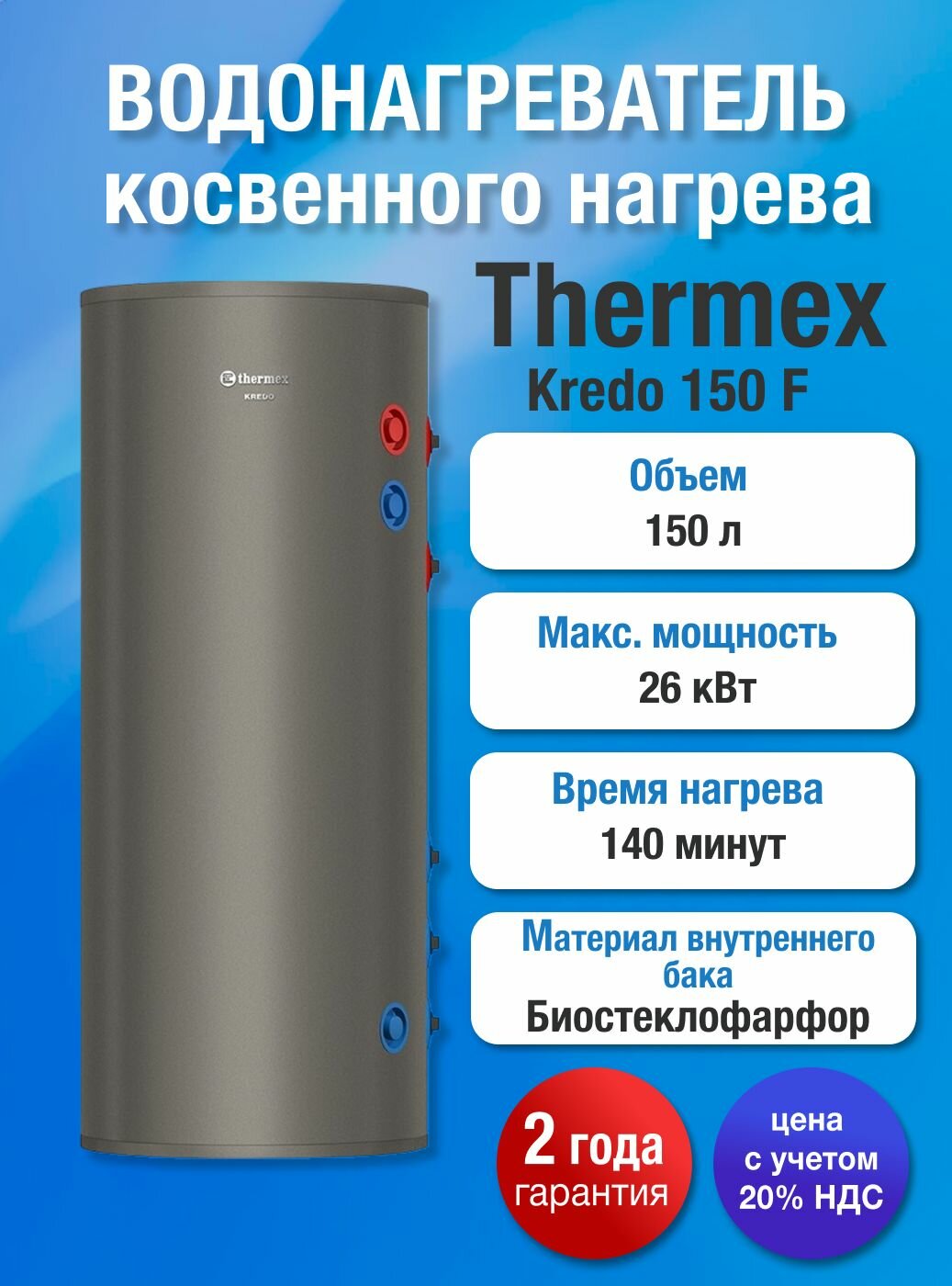 Водонагреватель косвенного нагрева THERMEX Kredo 150 F
