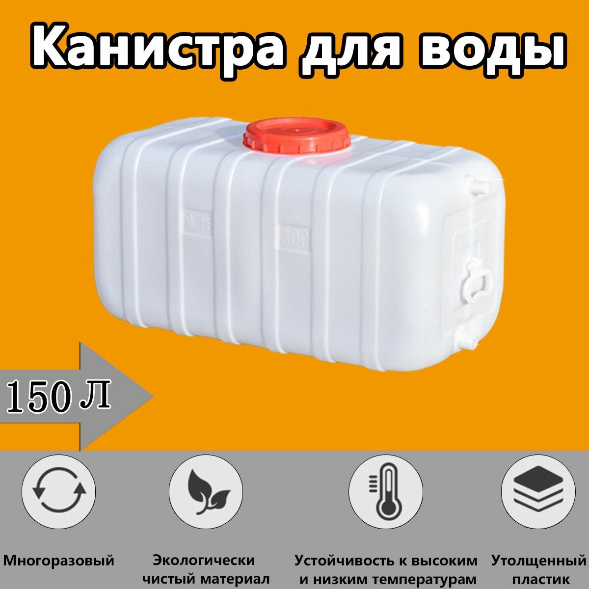 Канистра для воды