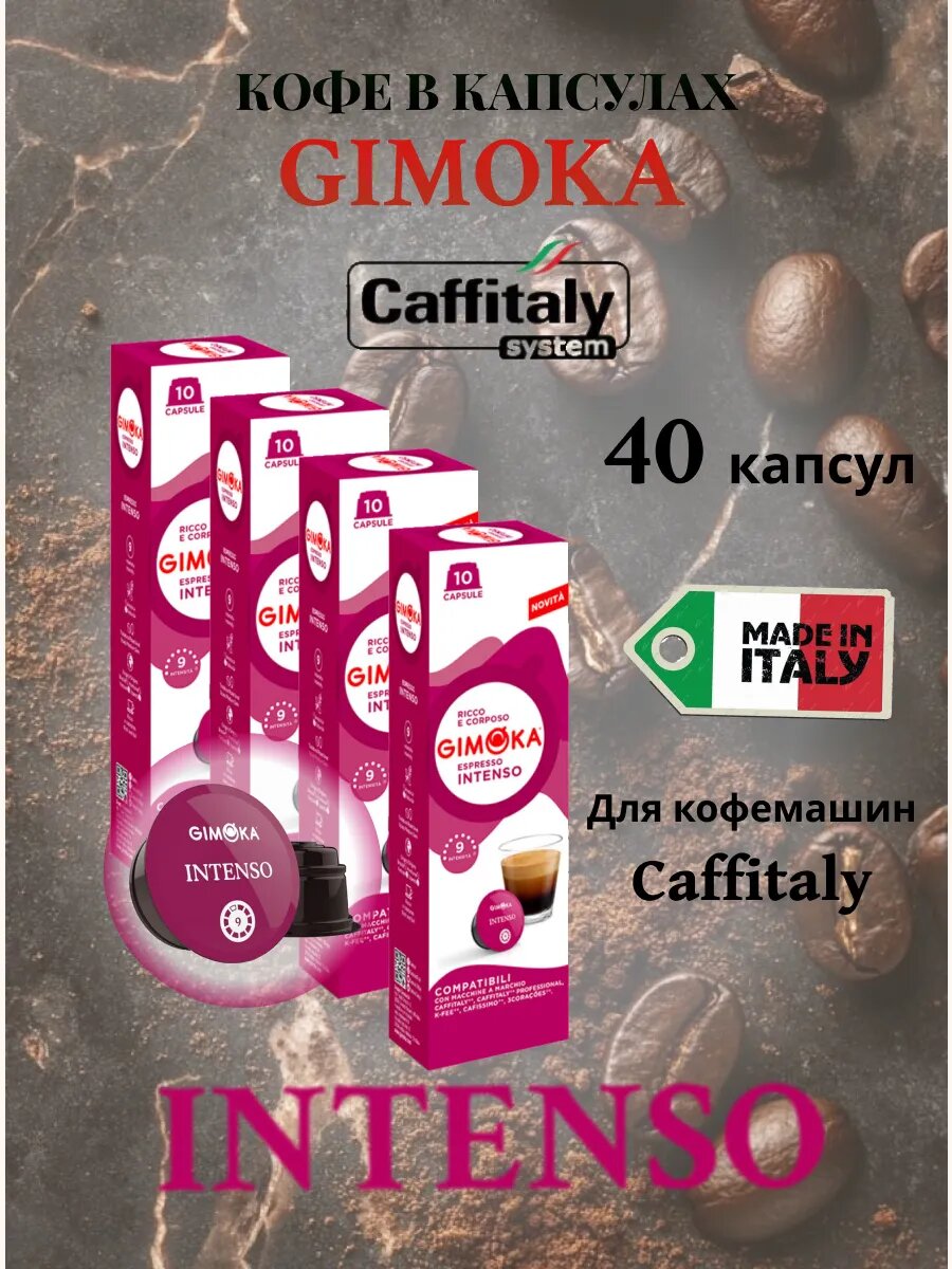 Кофе в капсулах GIMOKA Intenso для Caffitaly, Caffitaly Professional, Cafissimo, K-Fee, 40 капсул