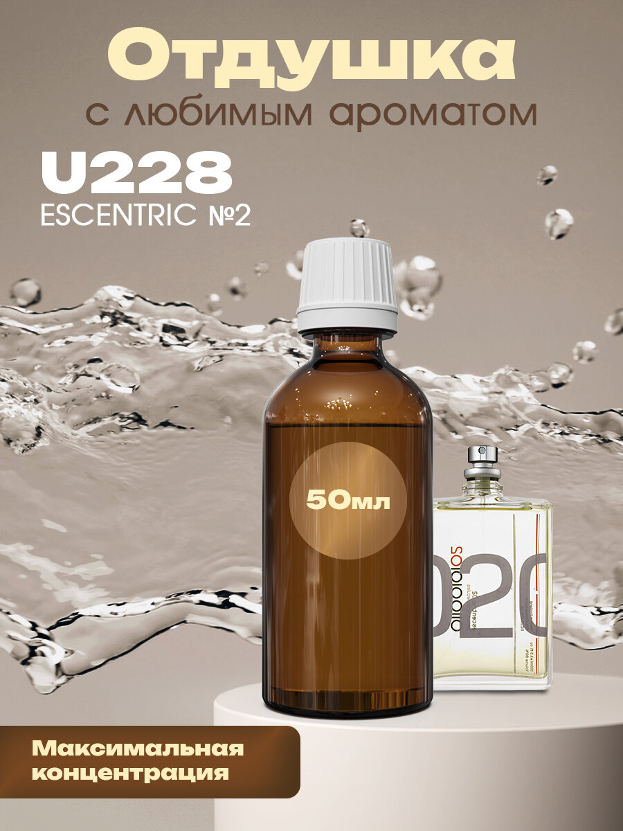 Отдушка для духов, мыла, свечей Escentric 02, 50мл