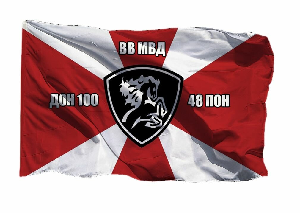 Флаг 48 ПОН ДОН 100 ВВ МВД, 70х105 см на шёлке для ручного древка