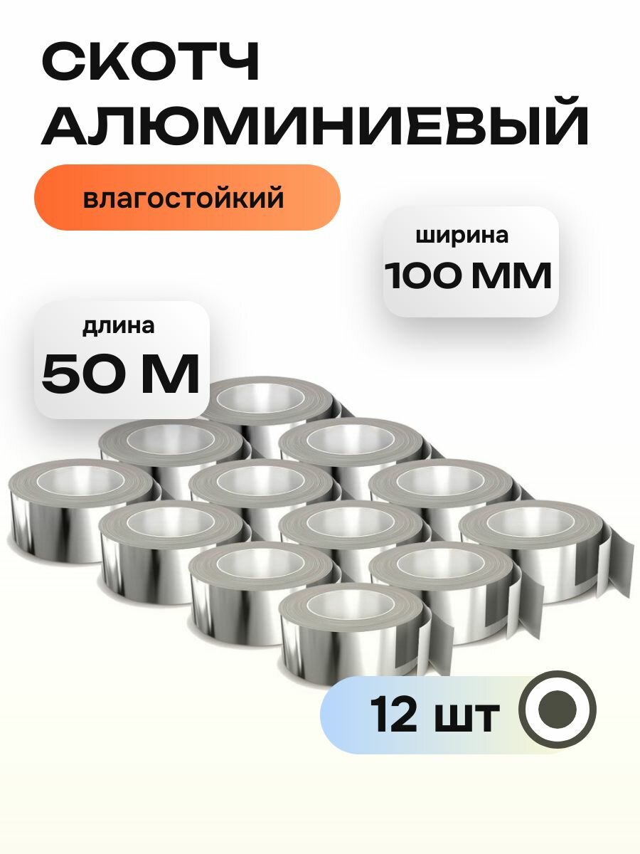 Скотч алюминиевый ALT ProfAir, односторонний, 100 мм, 50 м, 12 штуки.