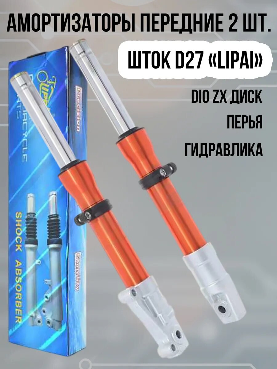 Амортизаторы передние (перья) DIO ZX диск, d27