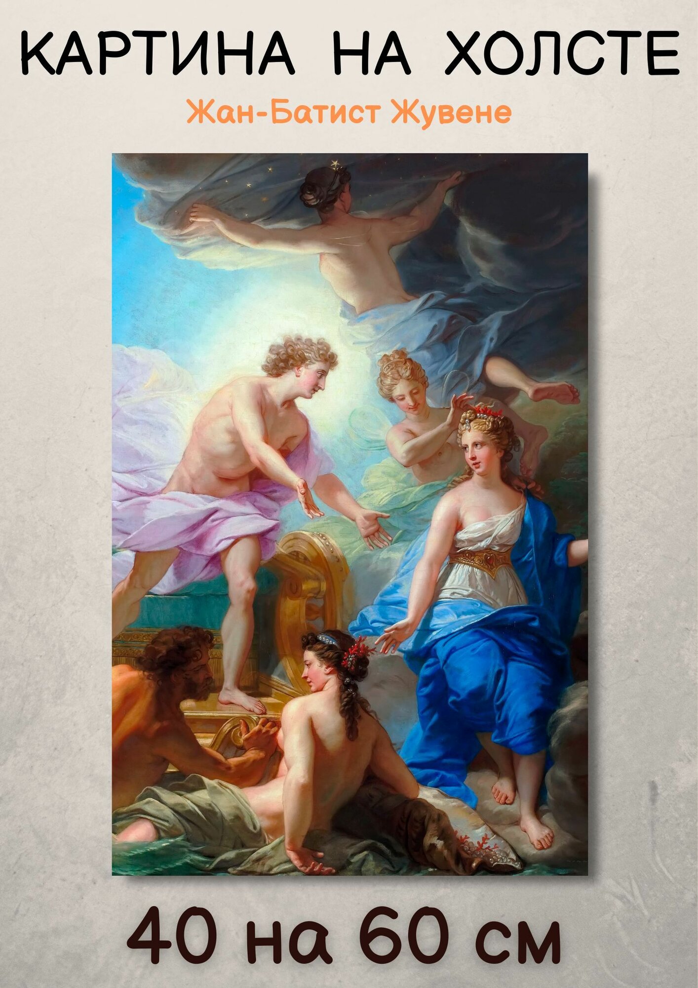 Жувене Жан "Аполлон и Фетида". Картина 60х40 см на холсте