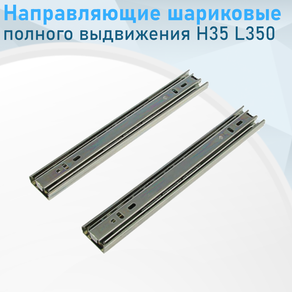 Направляющие шариковые полного выдвижения Н35 L350 115959