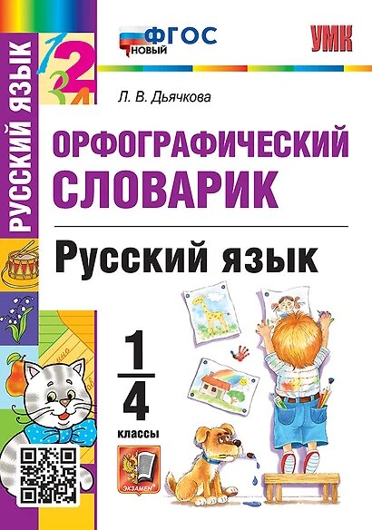 ФГОС Дьячкова Л. В. Орфографический словарик по русскому языку 1-4кл (67976), (Экзамен, 2025), Обл, c.80