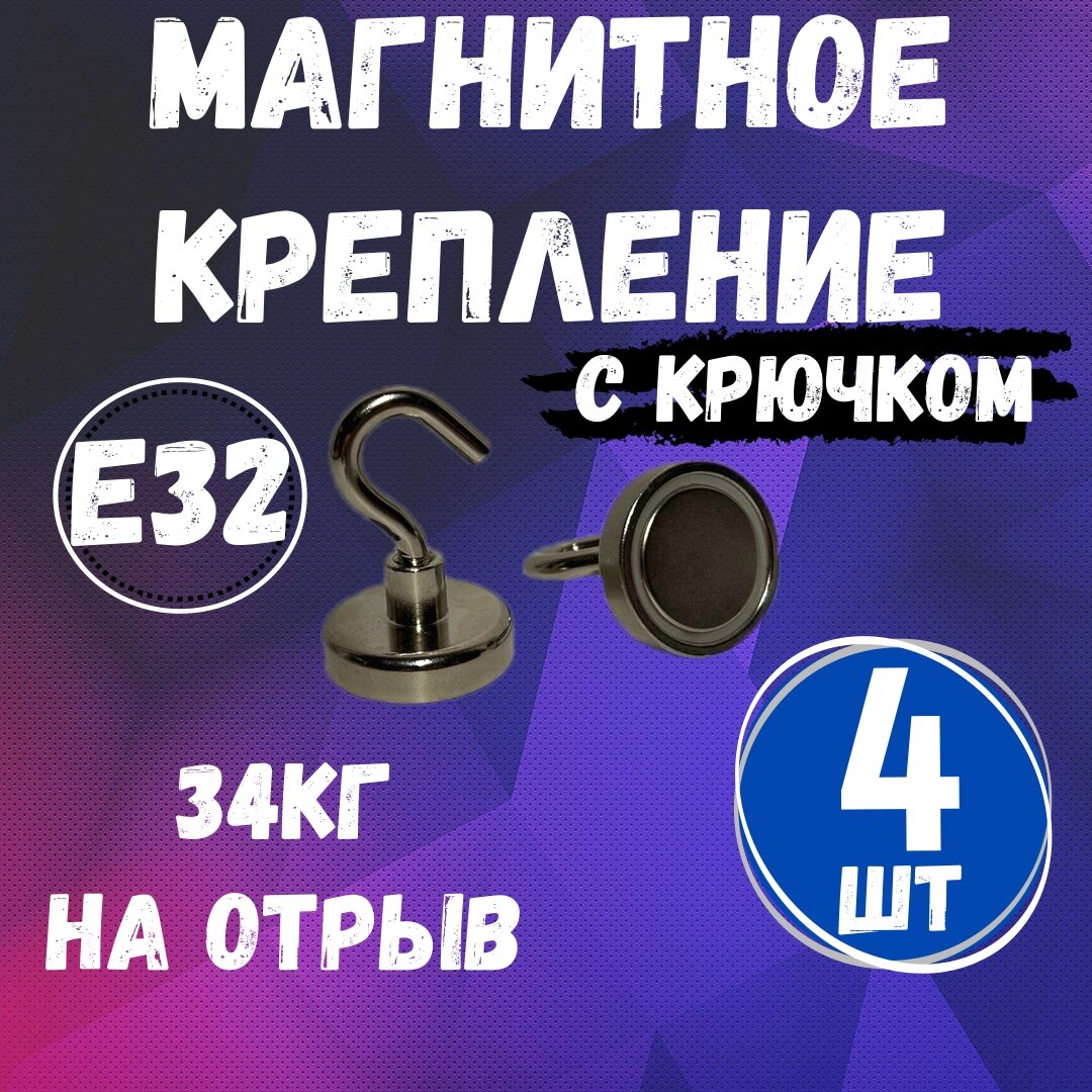 Магнитное крепление Е32 с крючком - 4 шт магнитный крючок крепеж