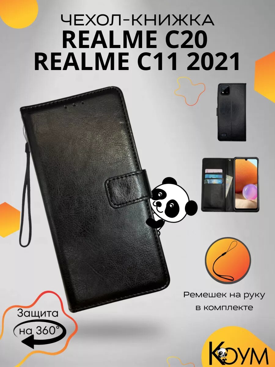 Чехол книжка кошелек на Realme C20 / C11 2021 / Реалми С20