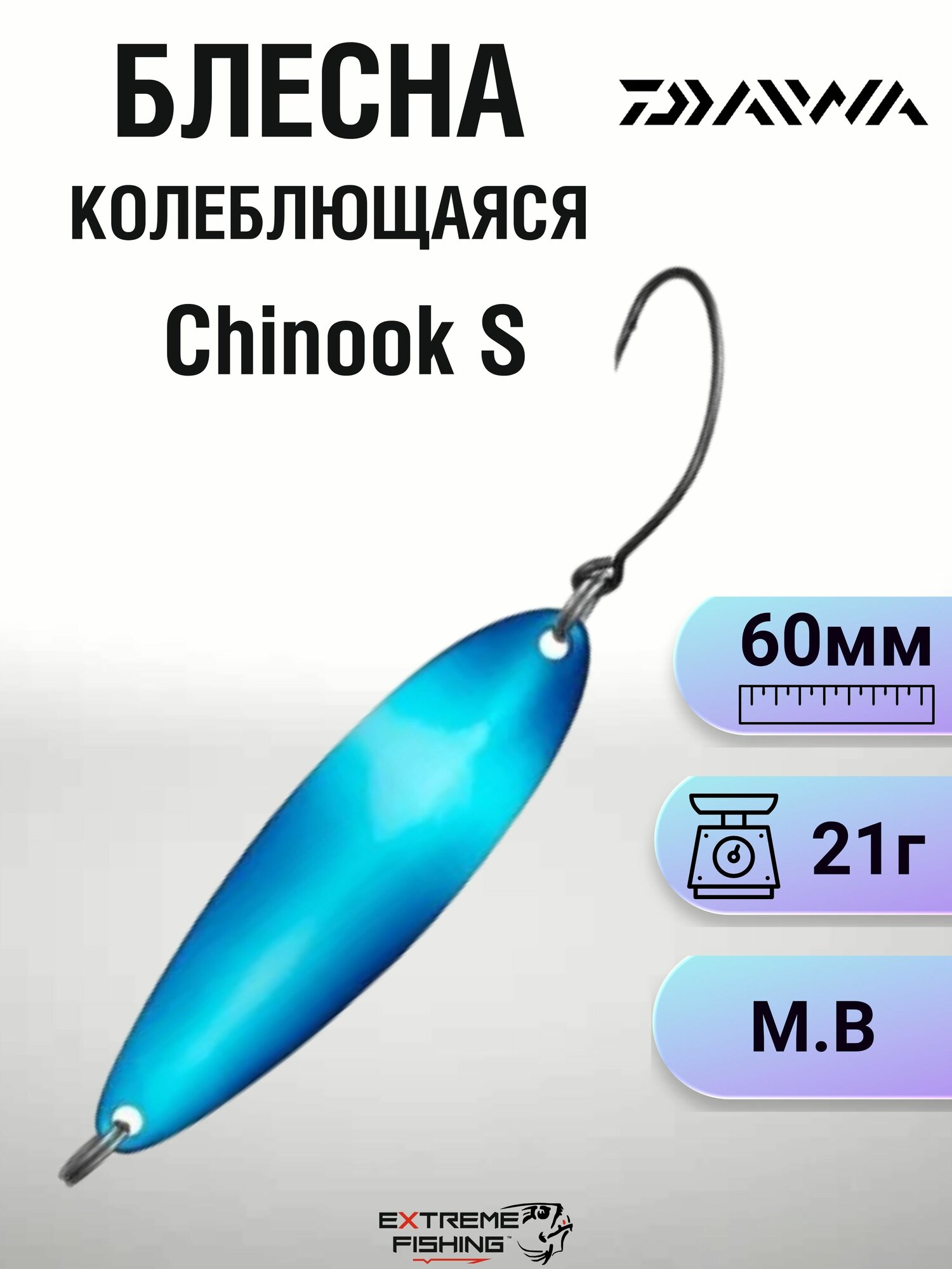 Блесна колеблющаяся Daiwa Chinook S 21S M.B