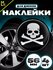 Комплект наклеек на диски "Череп", алюминиевые, комплект 4 шт