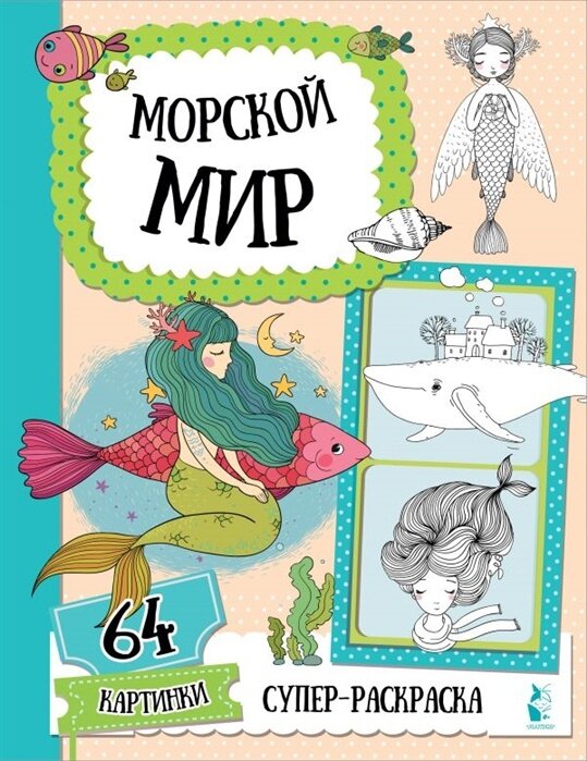 Раскраска АСТ Морской мир