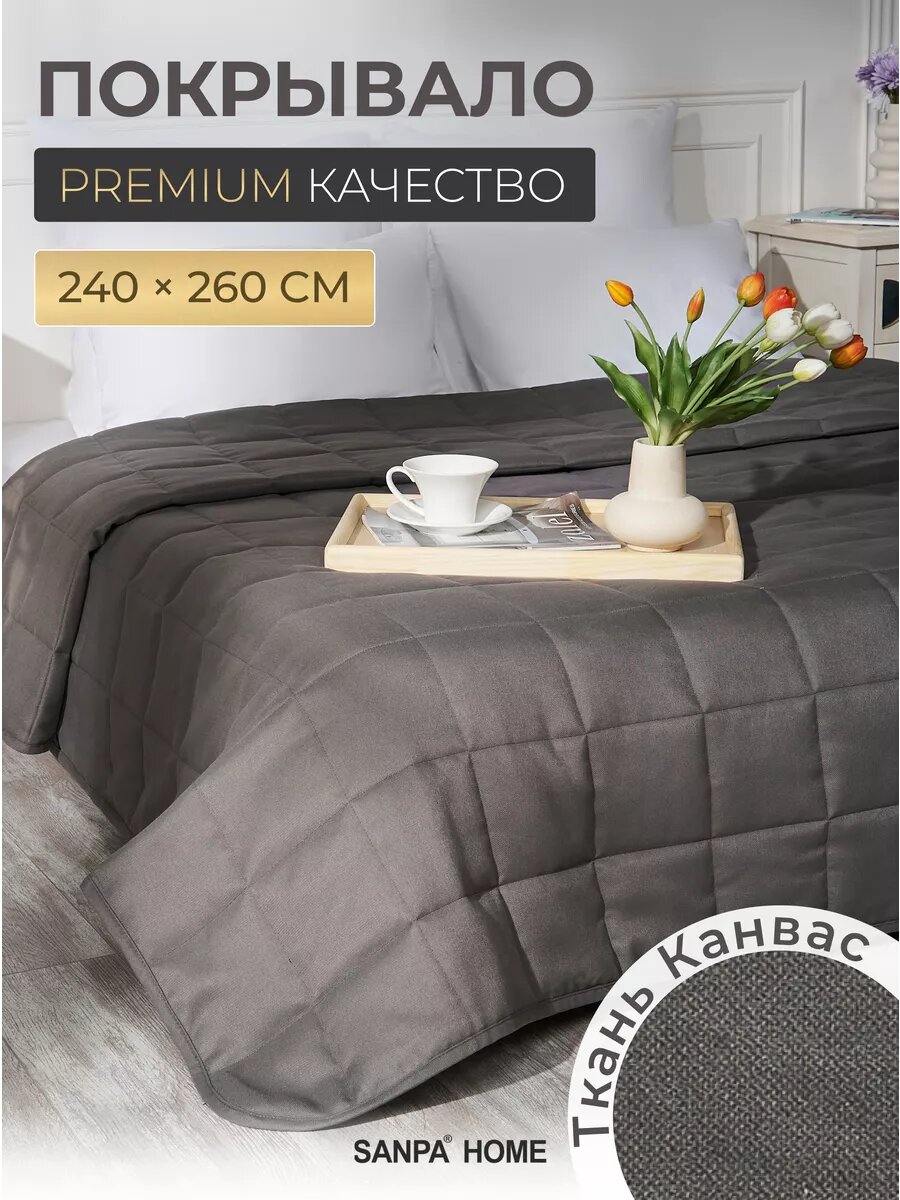 Покрывало стеганное луиза на кровать 240х260 см, ткань канвас