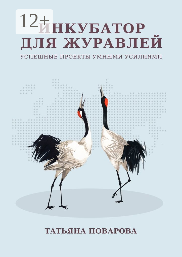 Инкубатор для журавлей