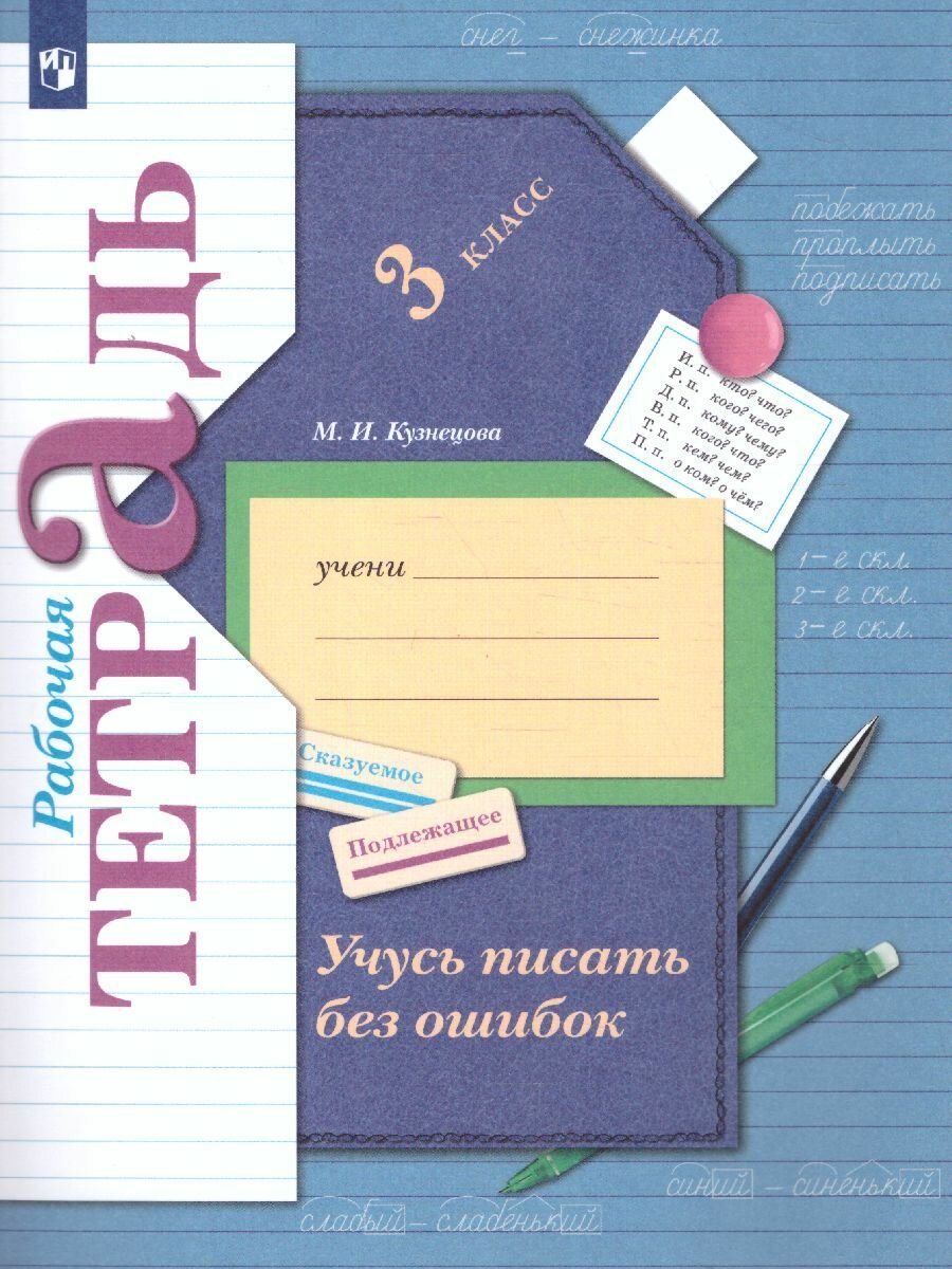 Рабочая тетрадь Просвещение Кузнецова. Учусь писать без ошибок 3 класс, 2024 год