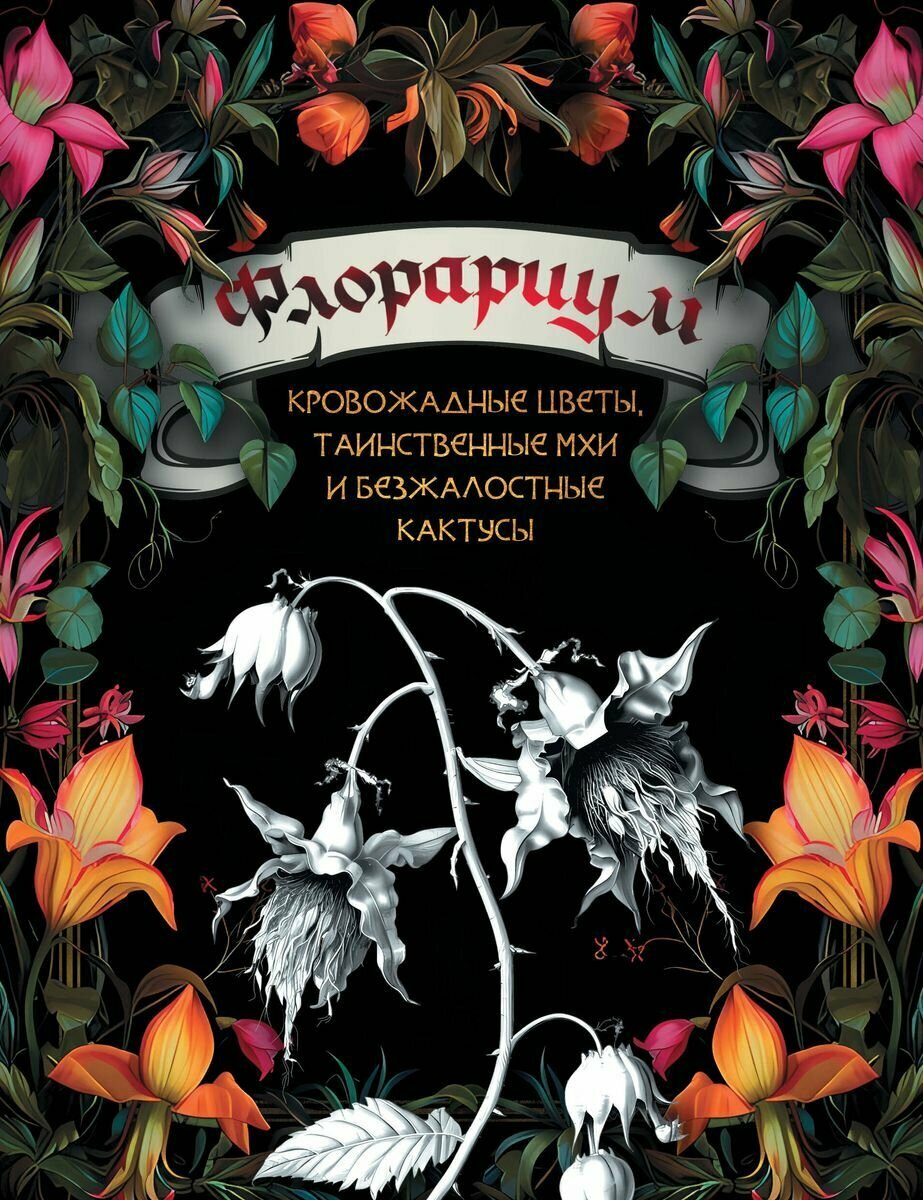 Книга АСТ Флорариум. Кровожадные цветы, таинственные мхи и безжалостные кактусы, 2024 г, 64 стр