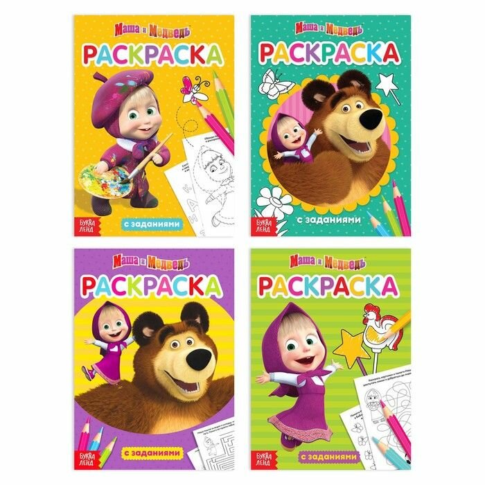 Раскраска с заданиями Маша и Медведь набор 4 шт, по 20 стр, от 3х лет