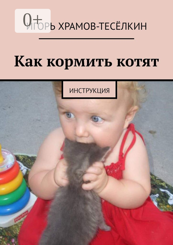 Как кормить котят