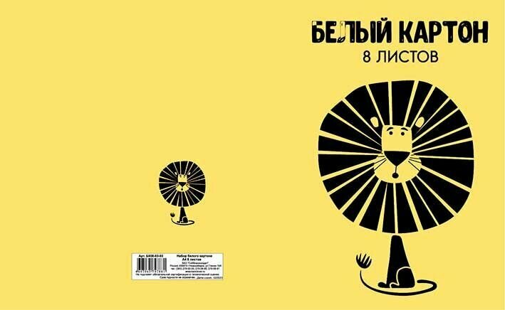 Картон Сиббланкоиздат "Лев", белый, для детского творчества, А4, 8 листов (БК08-03-03)