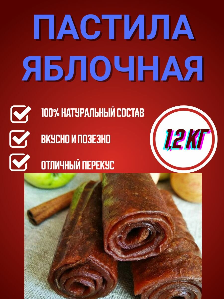 Пастила яблочная 1,2 кг