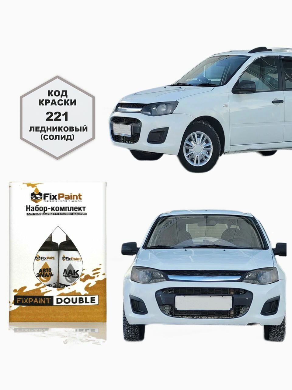 Подкраска LADA KALINA (1119), код 221, ледниковый солид, набор FixPaint Double, краска и лак для подкраски сколов и царапин