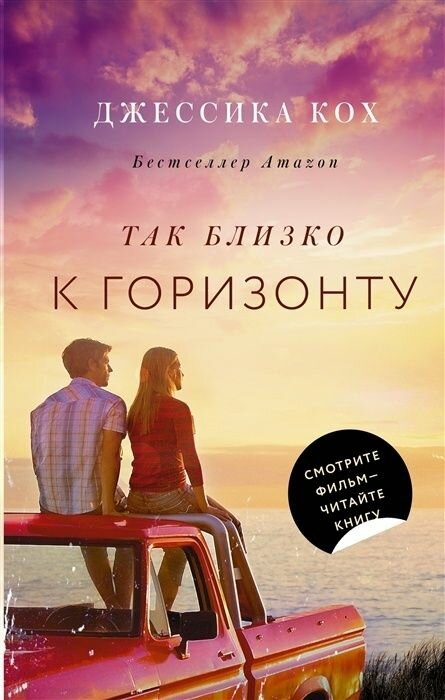 Книга АСТ Кох Д. Так близко к горизонту, 2021, 448 страниц