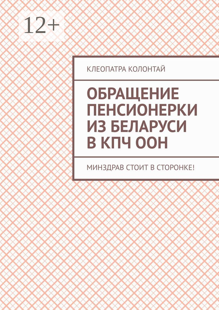 Обращение пенсионерки из Беларуси в КПЧ ООН
