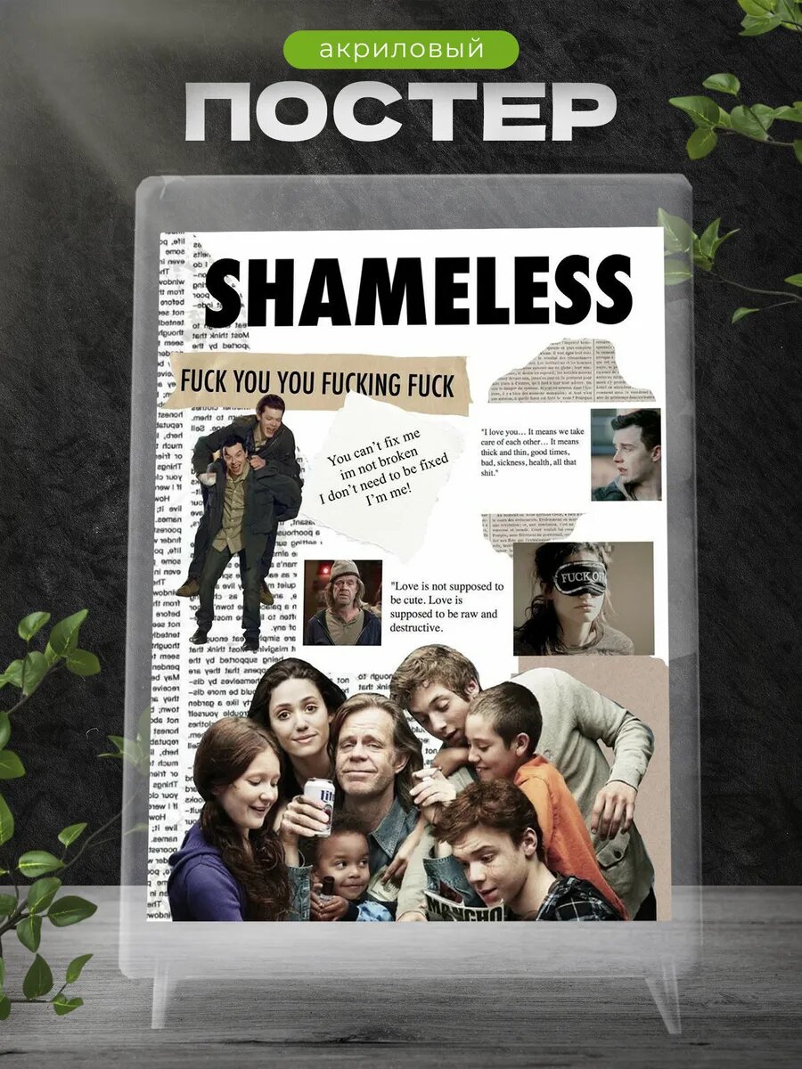 Акриловый постер на подставке с цветным принтом Бесстыжие открытка подарочная