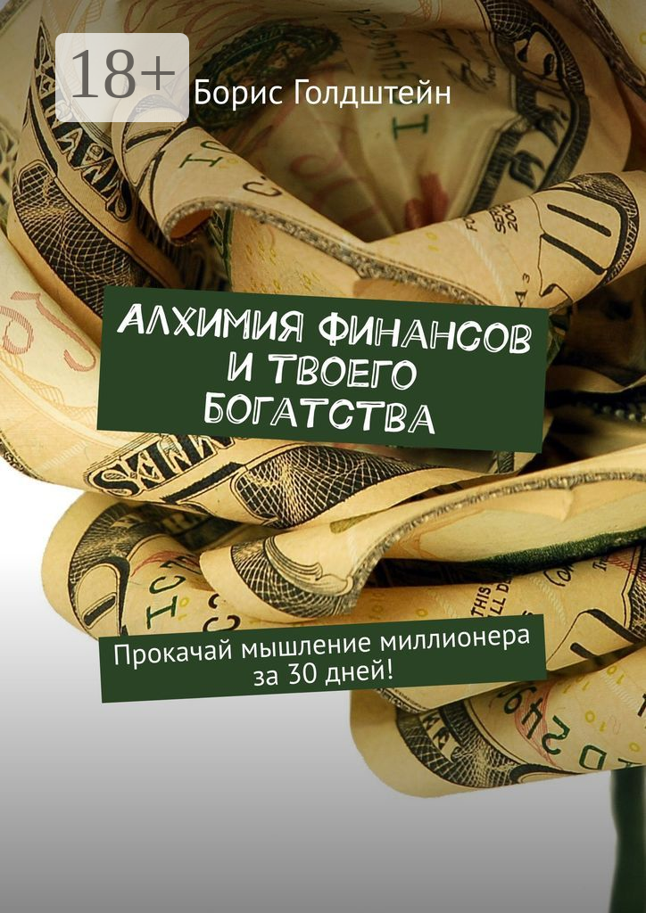 Алхимия финансов и твоего богатства