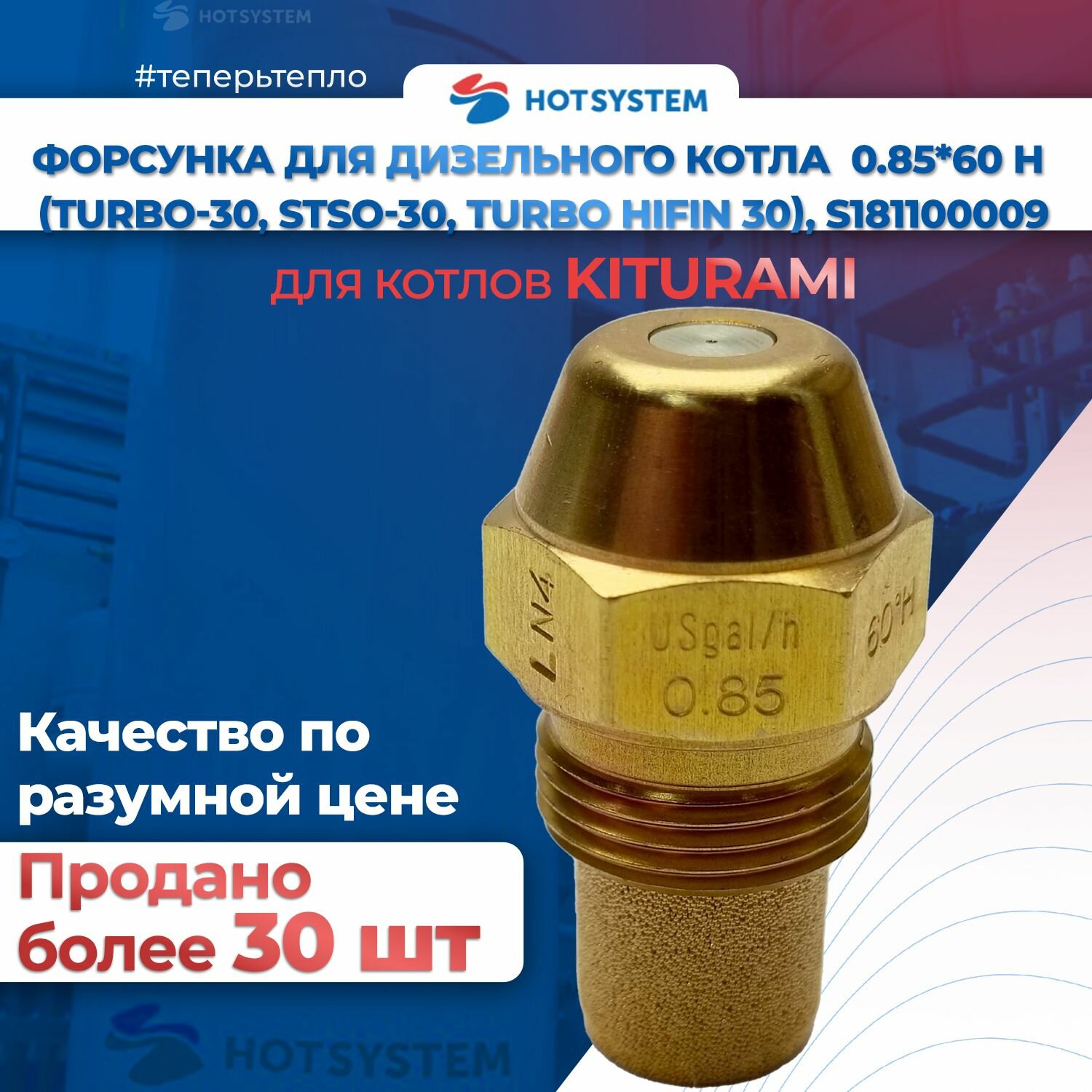 Форсунки Kiturami 30K 0.85*60 H (для котлов STSO 30, Turbo 30, Turbo HiFin 30) S181100009
