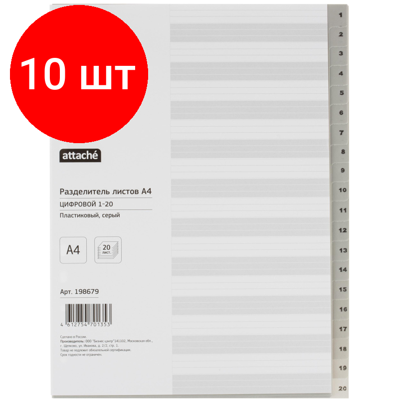 Комплект 10 упаковок, Разделитель листов из сер. пласт. с индексами Attache, А4, цифровой 1-20