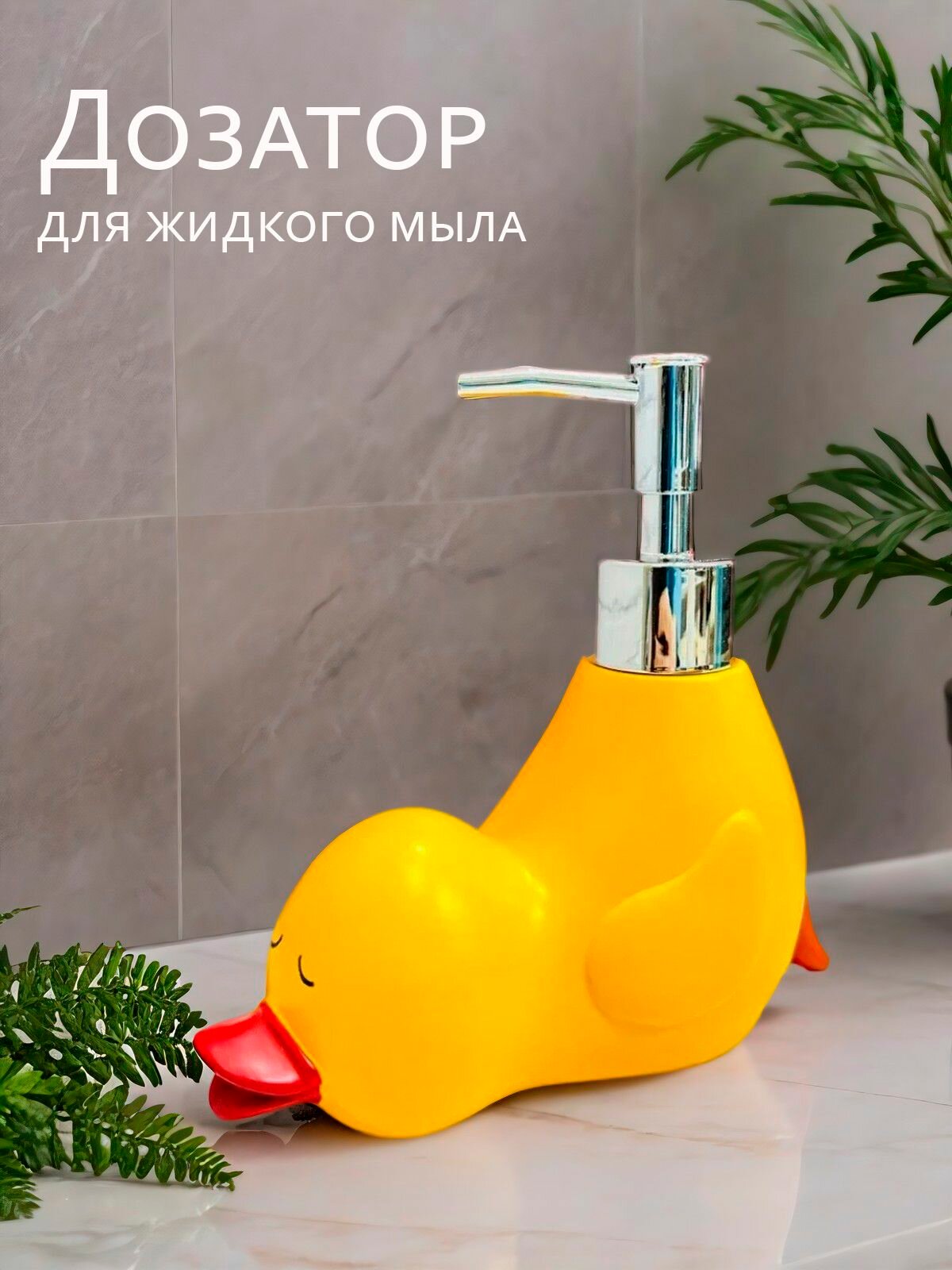 Дозатор для мыла Primanov, полимерный материал, цвет желтый, 350мл