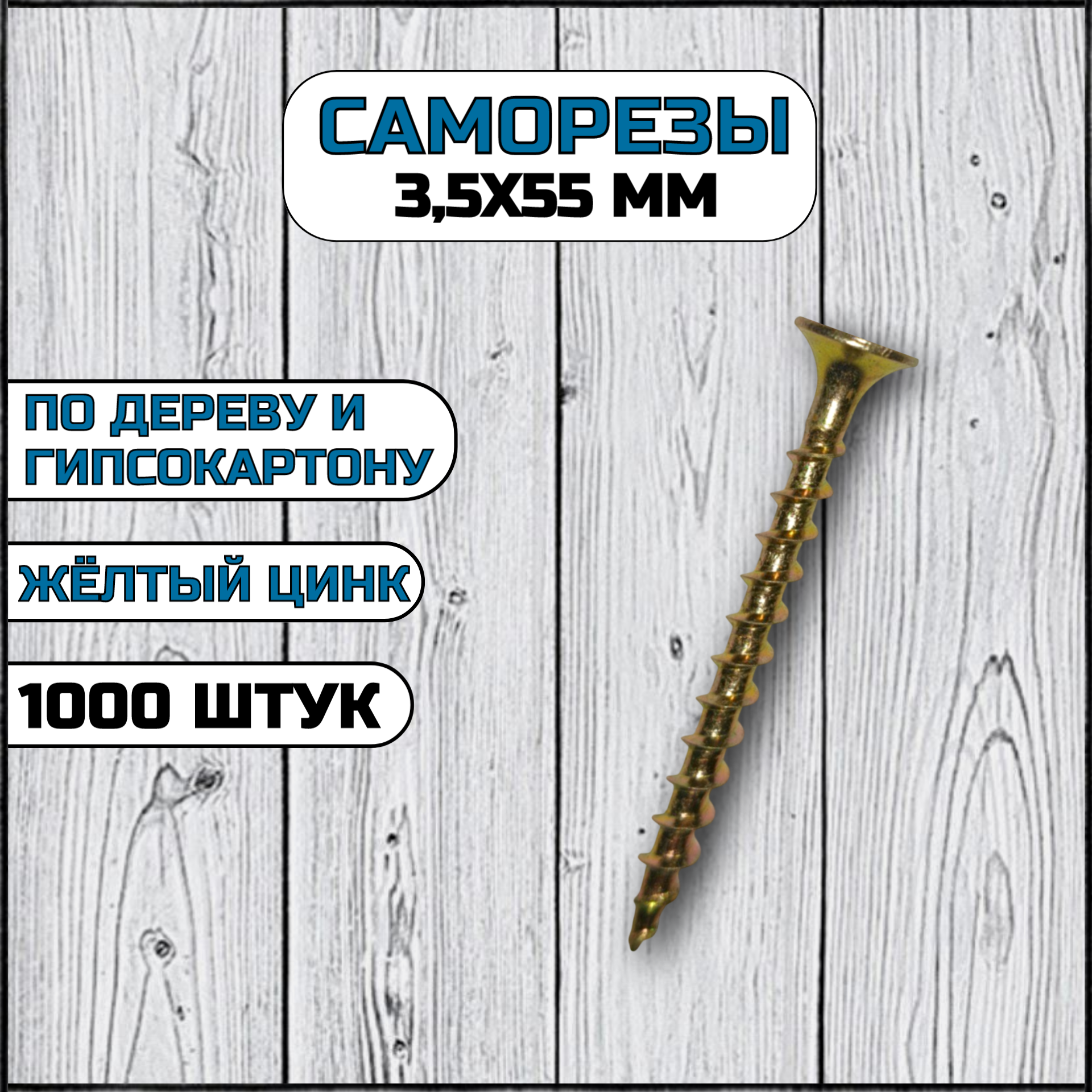 Саморез по дереву и гипсокартону 3,5х55 мм желтый в комплекте 1000 штук