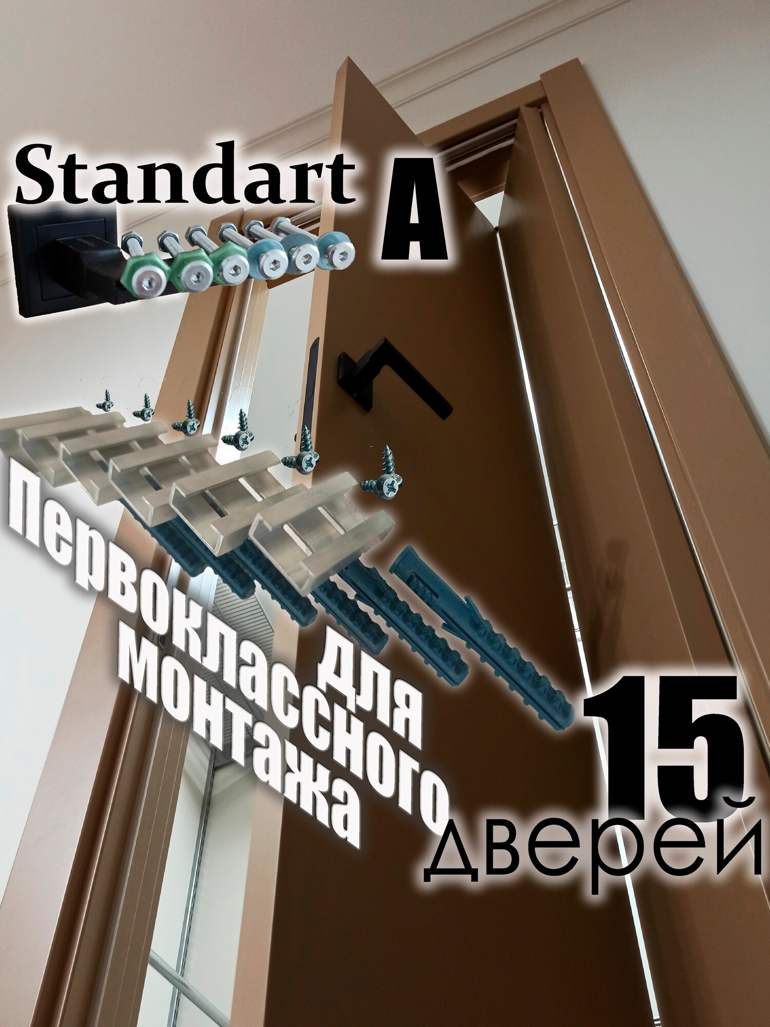 Установочный комплект, для установки межкомнатных дверей. Линейка STANDART, группа А.