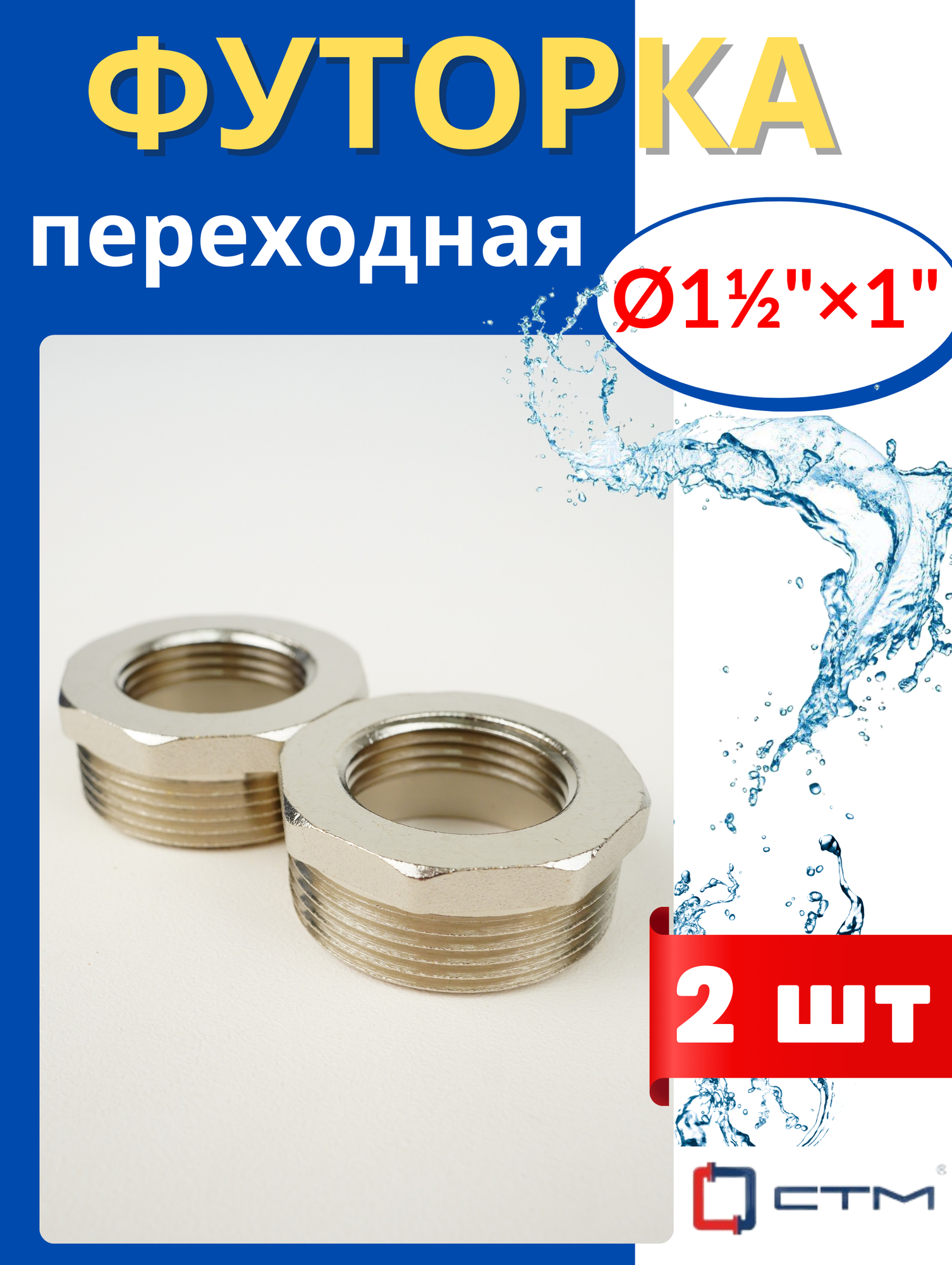 Футорка латунная переходная 1 1/2х1, наружная/внутренняя резьба (СТМ) 2шт.