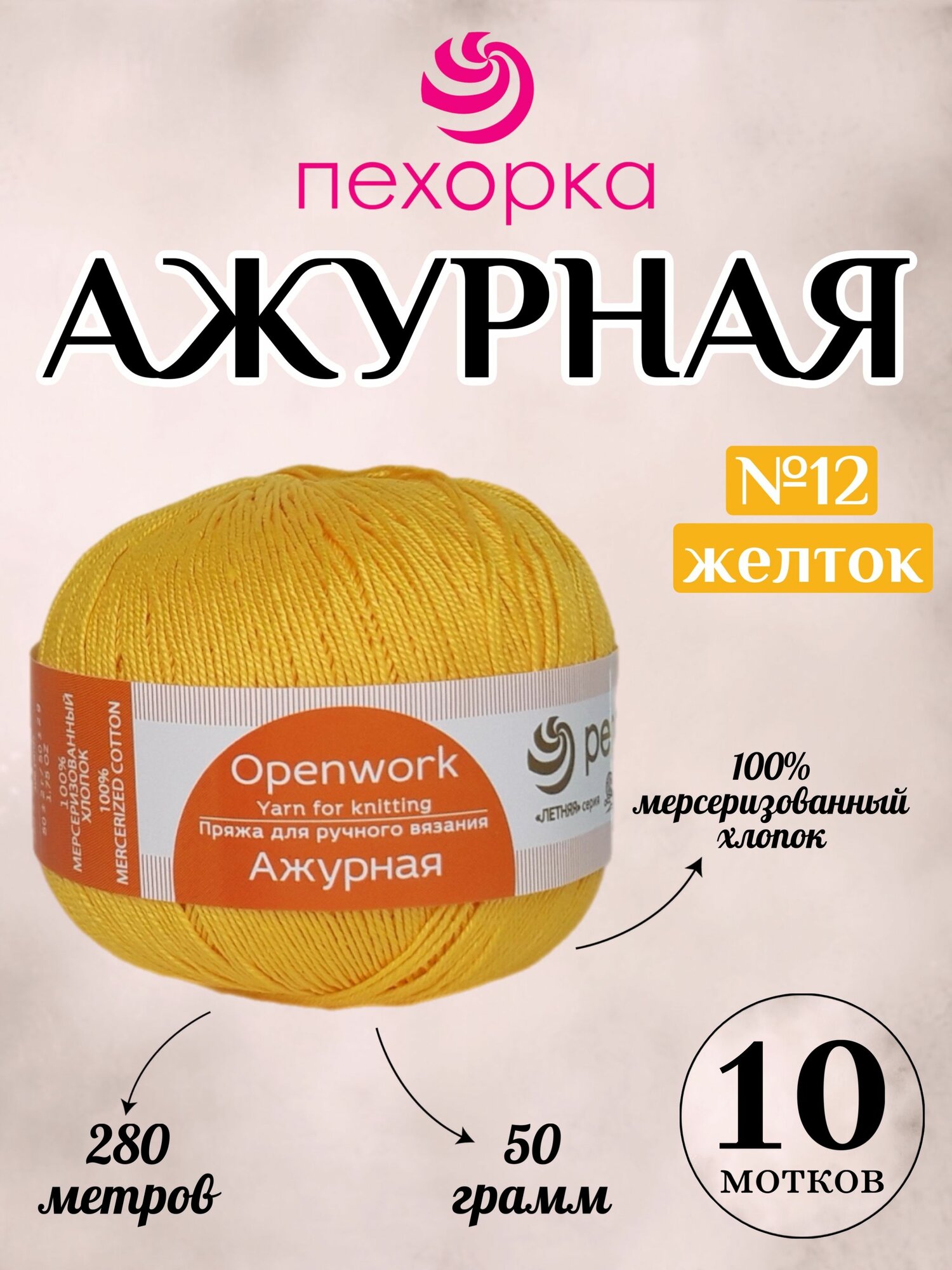 Летняя хлопковая пряжа Ажурная Пехорка, цвет 12 желток, 10 мотков