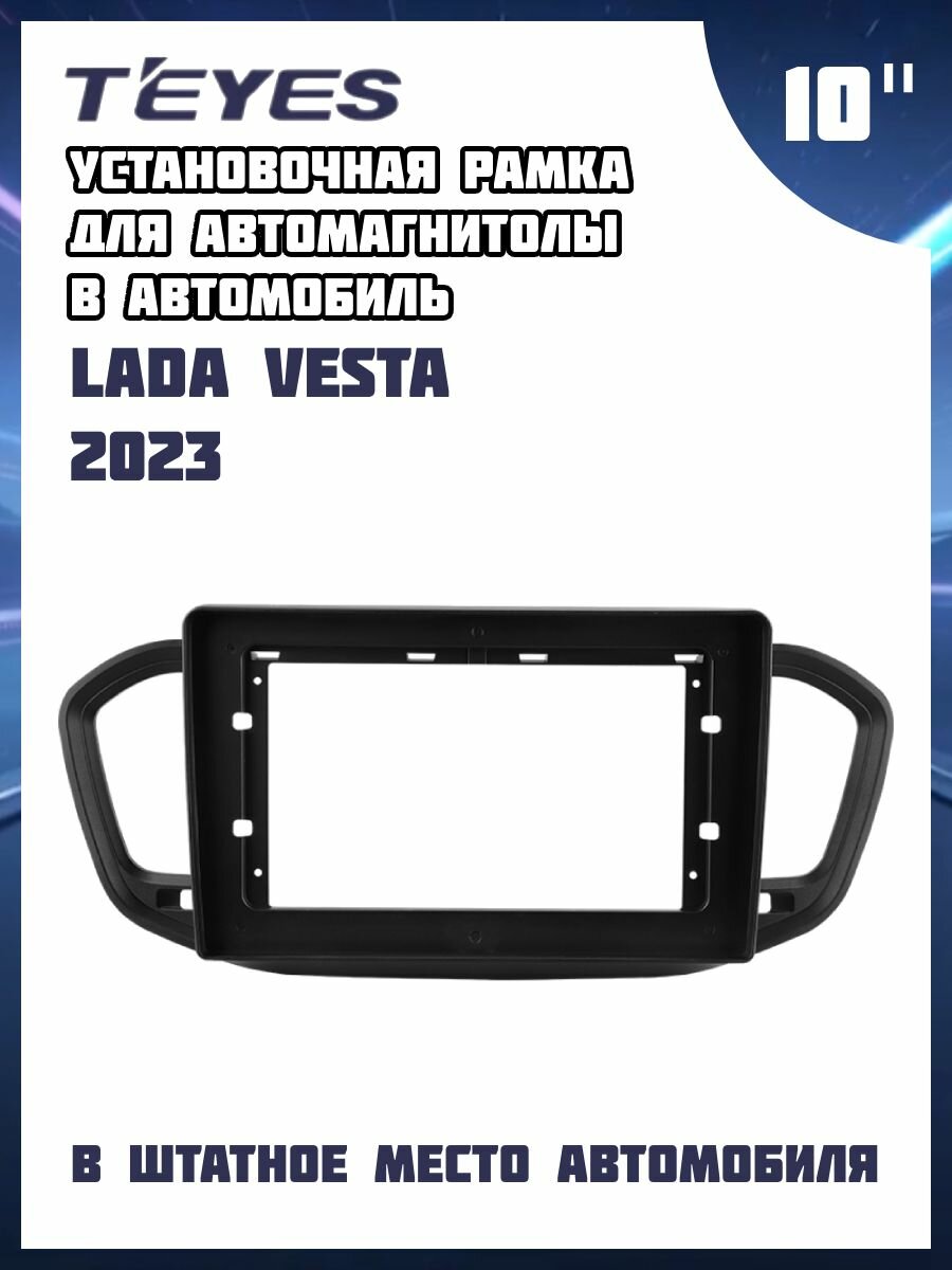 Установочная рамка TEYES для магнитолы 10" для LADA Vesta 2023