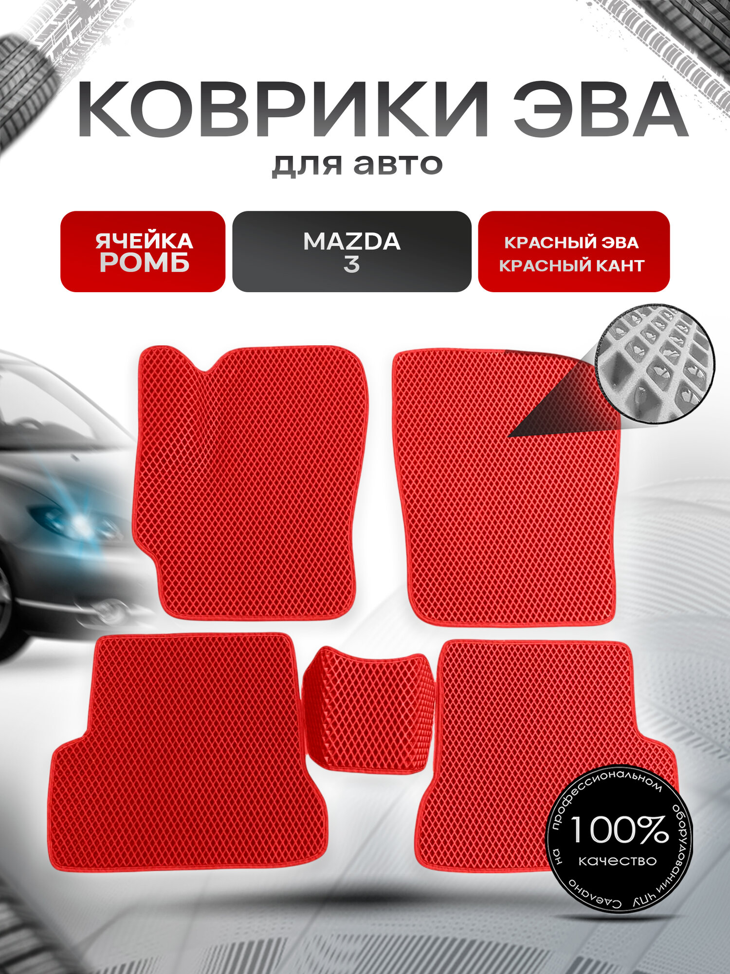 Коврики ЭВА для авто Mazda / Мазда 3 BK (Седан) 2004-2009 Г. В. Красный С Красным Кантом