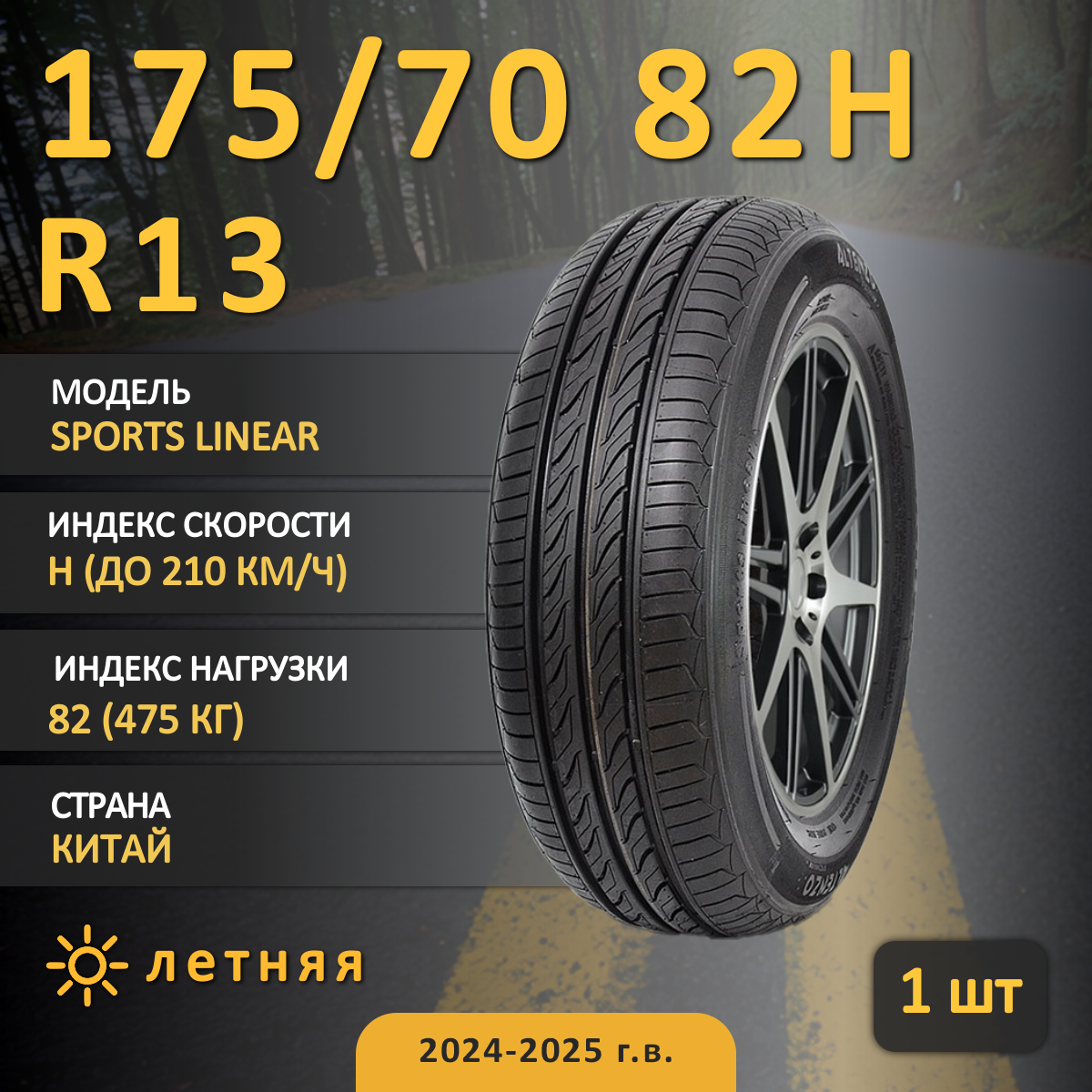 Шина Altenzo Sports Linear 175/70 R13 82H летняя, для легкового автомобиля,