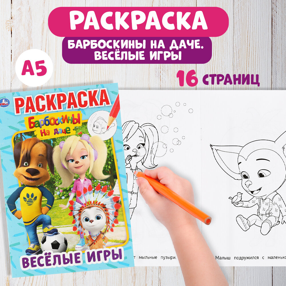 Первая раскраска Барбоскины на даче Веселые игры, Умка, формат А5, 16 страниц