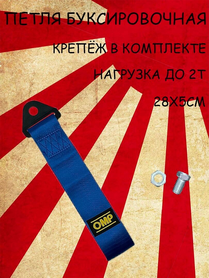 Петля буксировочная синяя JDM OMP
