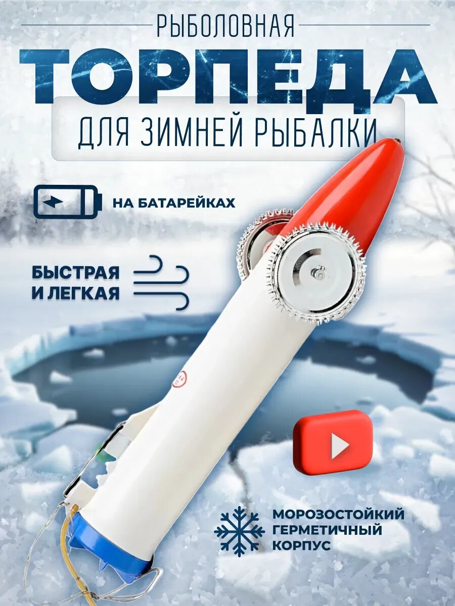 Торпеда для рыбалки Liaokai, на батарейках, с подсветкой, 55 см