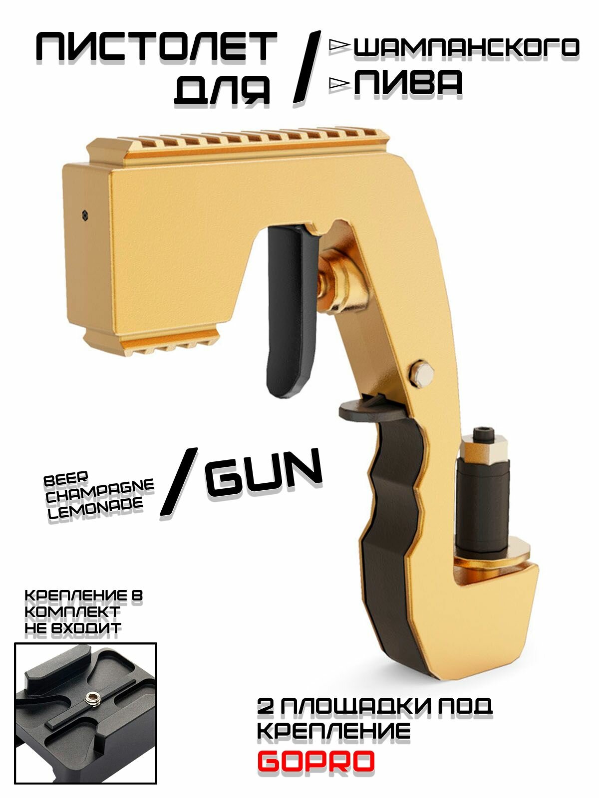 Пистолет для шампанского / пива (BEER / champagne GUN ) подарок