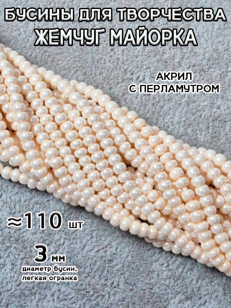 Жемчуг майорка бусины для творчества