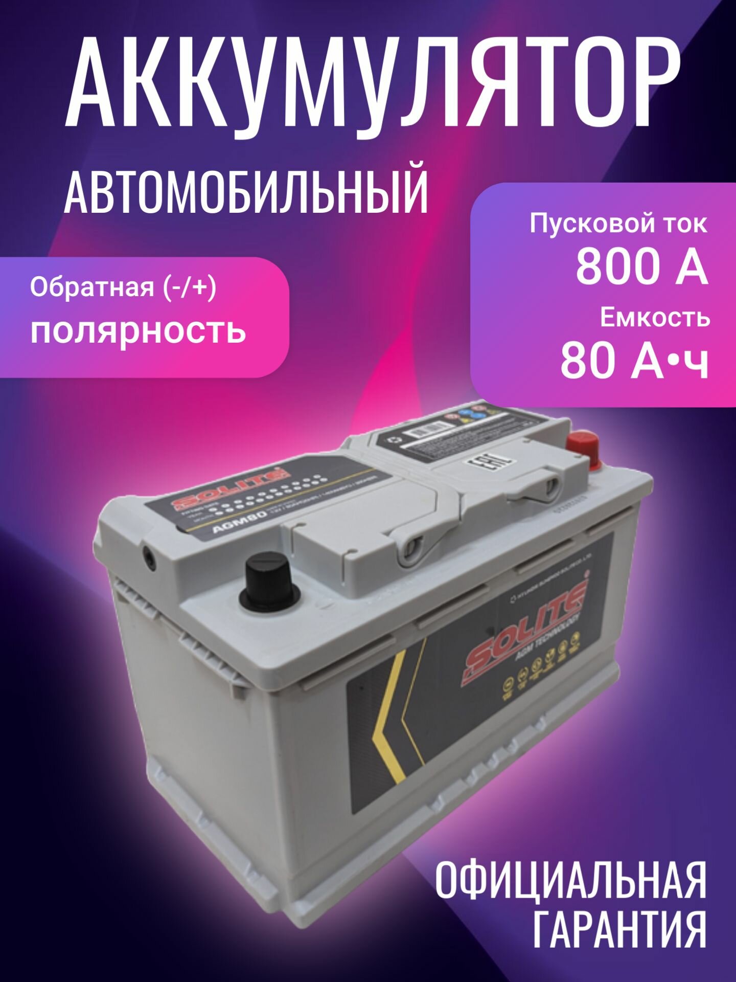 Аккумулятор автомобильный Solite AGM80L 12В 80Ач 800А