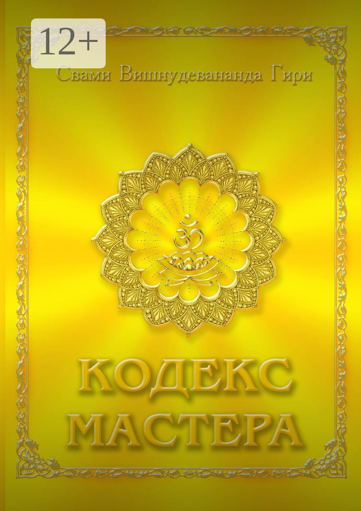 Кодекс Мастера