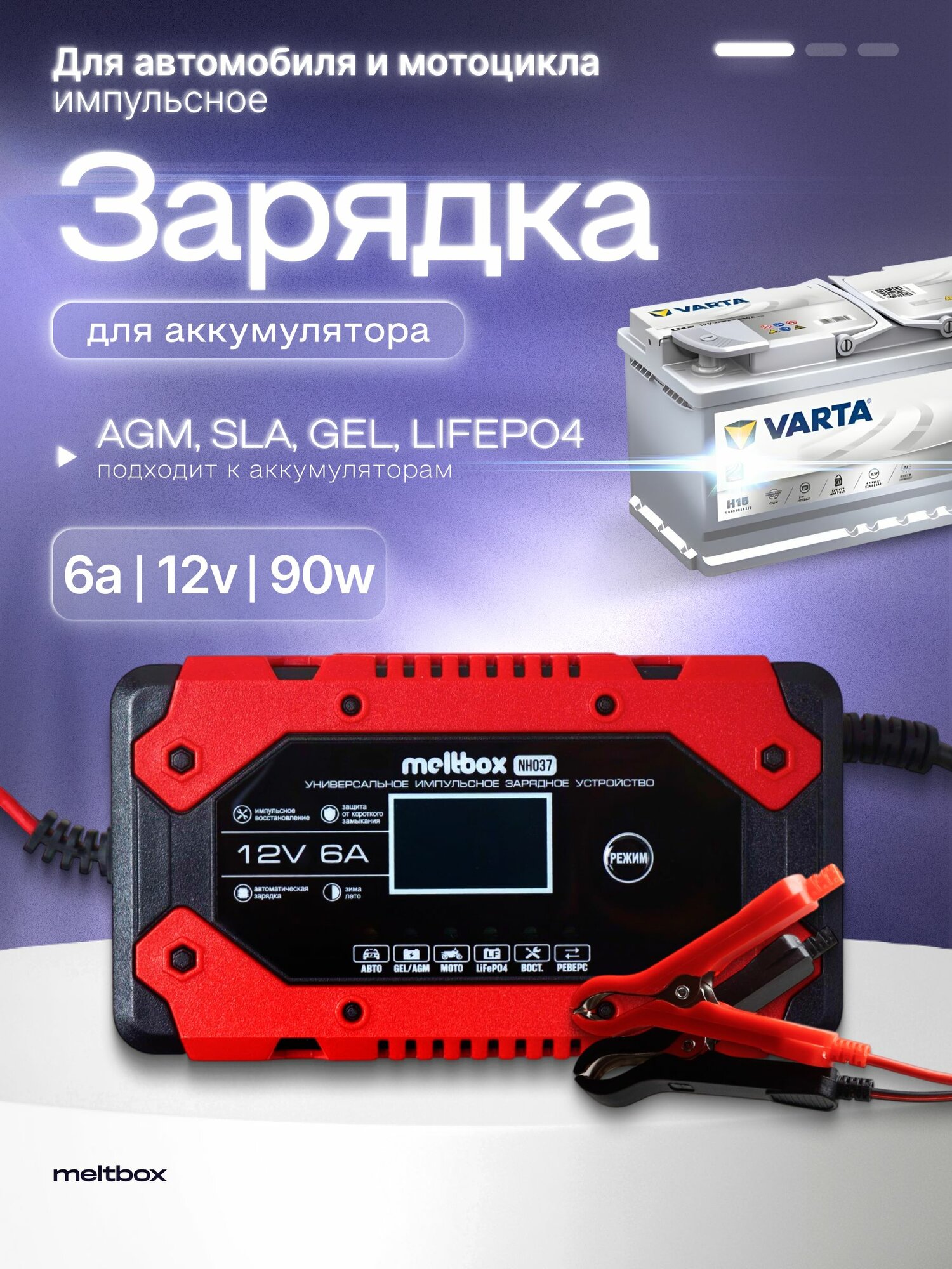 Импульсное зарядное устройство 12V/6A для аккумулятора автомобиля и мотоцикла
